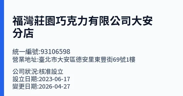 福灣莊園巧克力有限公司大安分店的照片-統編 93106598(臺北市) 公司登記資料與營業項目詳細圖表
