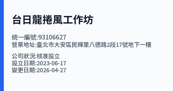 台日龍捲風工作坊的照片-統編 93106627(臺北市) 公司登記資料與營業項目詳細圖表