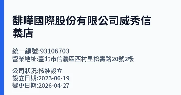 馡曄國際股份有限公司威秀信義店的照片-統編 93106703(臺北市) 公司登記資料與營業項目詳細圖表
