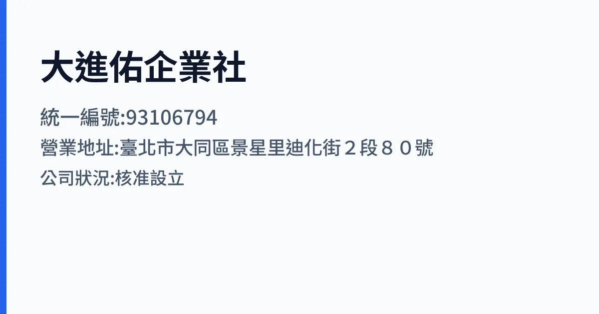 大進佑企業社 - 統編 93106794(臺北市) 公司登記資料與營業項目詳細圖表