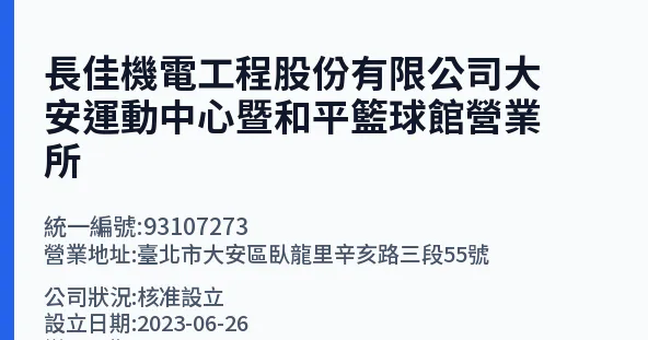 長佳機電工程股份有限公司大安運動中心暨和平籃球館營業所的照片-統編 93107273(臺北市) 公司登記資料與營業項目詳細圖表