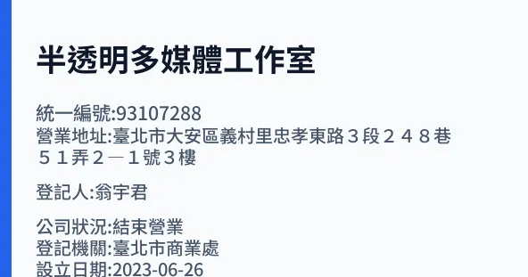 半透明多媒體工作室的照片-統編 93107288(臺北市) 公司登記資料與營業項目詳細圖表