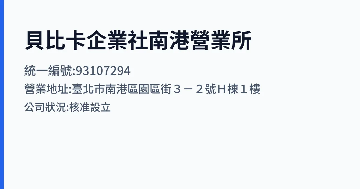 貝比卡企業社南港營業所 - 統編 93107294(臺北市) 公司登記資料與營業項目詳細圖表