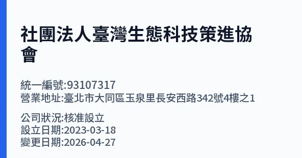 社團法人臺灣生態科技策進協會的照片-統編 93107317(臺北市) 公司登記資料與營業項目詳細圖表
