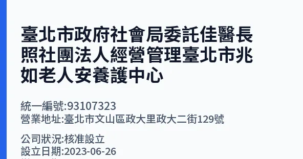 臺北市政府社會局委託佳醫長照社團法人經營管理臺北市兆如老人安養護中心的照片-統編 93107323(臺北市) 公司登記資料與營業項目詳細圖表