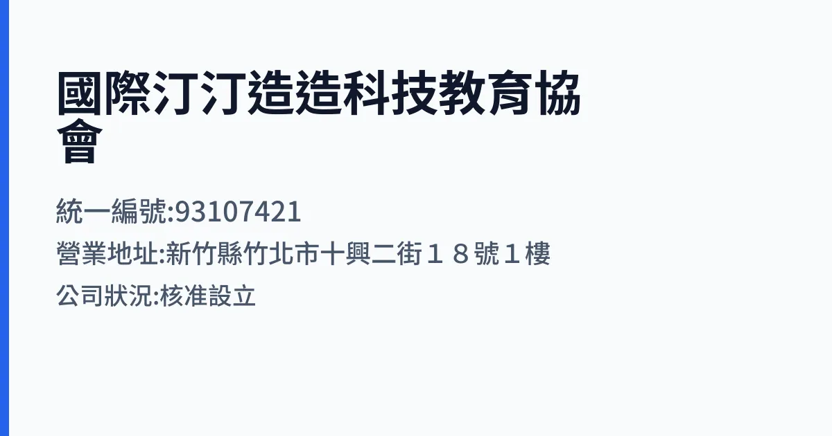 國際汀汀造造科技教育協會 - 統編 93107421(臺北市) 公司登記資料與營業項目詳細圖表