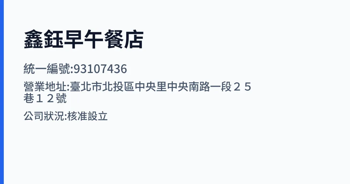 鑫鈺早午餐店 - 統編 93107436(臺北市) 公司登記資料與營業項目詳細圖表