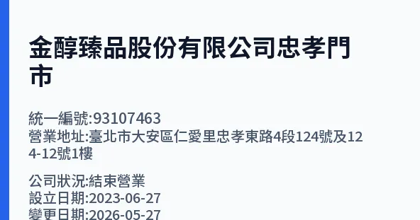 金醇臻品股份有限公司忠孝門市的照片-統編 93107463(臺北市) 公司登記資料與營業項目詳細圖表