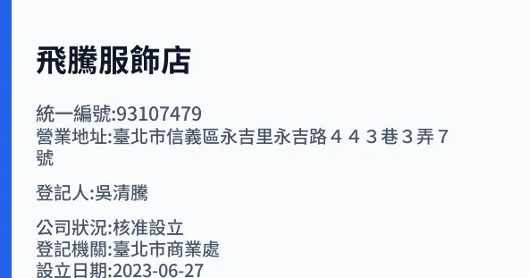飛騰服飾店的照片-統編 93107479(臺北市) 公司登記資料與營業項目詳細圖表