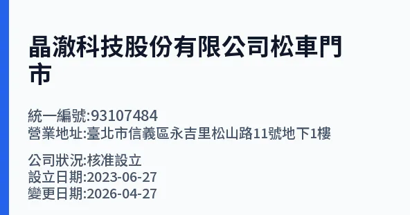 晶澈科技股份有限公司松車門市的照片-統編 93107484(臺北市) 公司登記資料與營業項目詳細圖表
