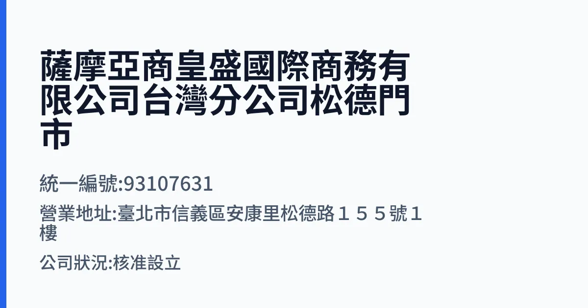 薩摩亞商皇盛國際商務有限公司台灣分公司松德門市 - 統編 93107631(臺北市) 公司登記資料與營業項目詳細圖表