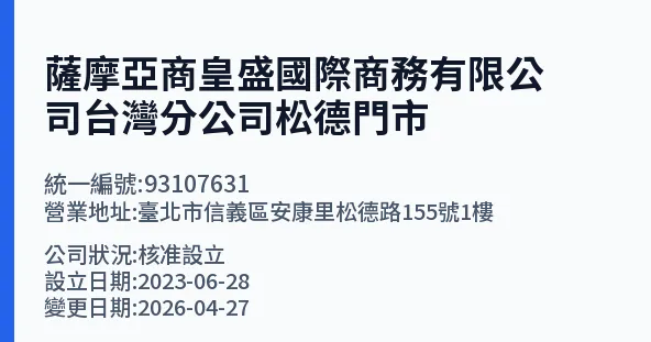 薩摩亞商皇盛國際商務有限公司台灣分公司松德門市的照片-統編 93107631(臺北市) 公司登記資料與營業項目詳細圖表