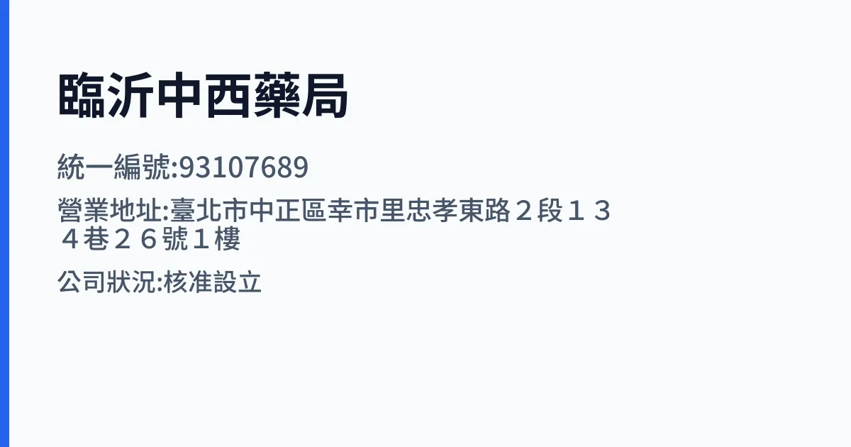 臨沂中西藥局 - 統編 93107689(臺北市) 公司登記資料與營業項目詳細圖表