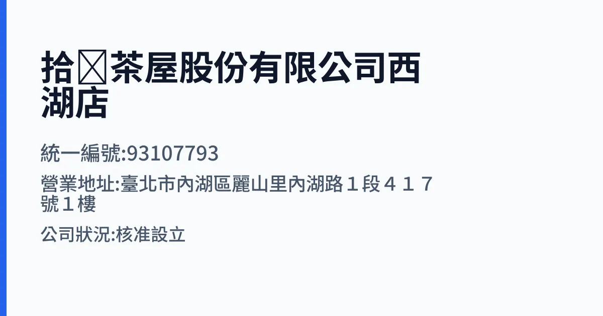 拾汣茶屋股份有限公司西湖店 - 統編 93107793(臺北市) 公司登記資料與營業項目詳細圖表