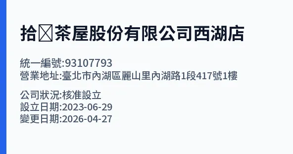 拾汣茶屋股份有限公司西湖店的照片-統編 93107793(臺北市) 公司登記資料與營業項目詳細圖表
