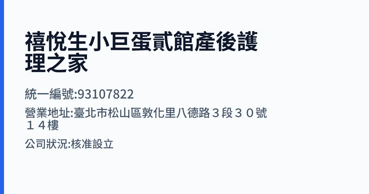 禧悅生小巨蛋貳館產後護理之家 - 統編 93107822(臺北市) 公司登記資料與營業項目詳細圖表