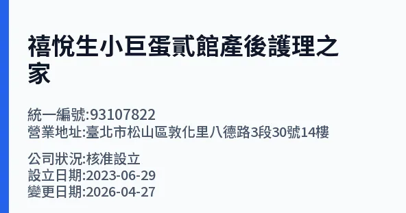 禧悅生小巨蛋貳館產後護理之家的照片-統編 93107822(臺北市) 公司登記資料與營業項目詳細圖表