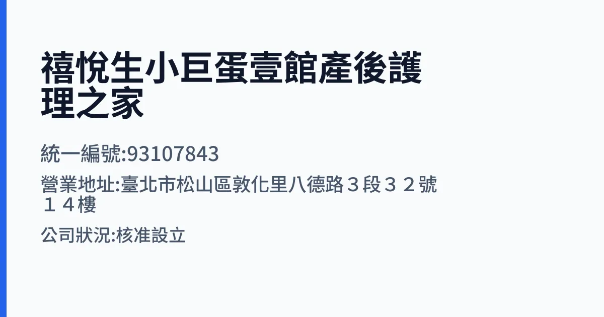 禧悅生小巨蛋壹館產後護理之家 - 統編 93107843(臺北市) 公司登記資料與營業項目詳細圖表