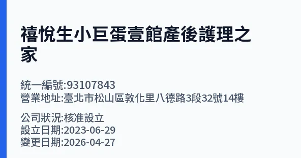 禧悅生小巨蛋壹館產後護理之家的照片-統編 93107843(臺北市) 公司登記資料與營業項目詳細圖表