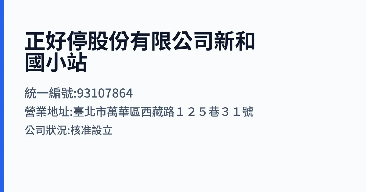 正好停股份有限公司新和國小站 - 統編 93107864(臺北市) 公司登記資料與營業項目詳細圖表