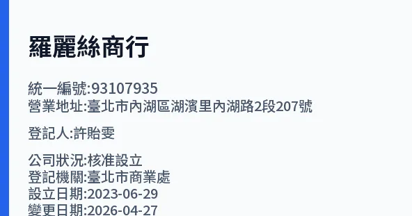 羅麗絲商行的照片-統編 93107935(臺北市) 公司登記資料與營業項目詳細圖表