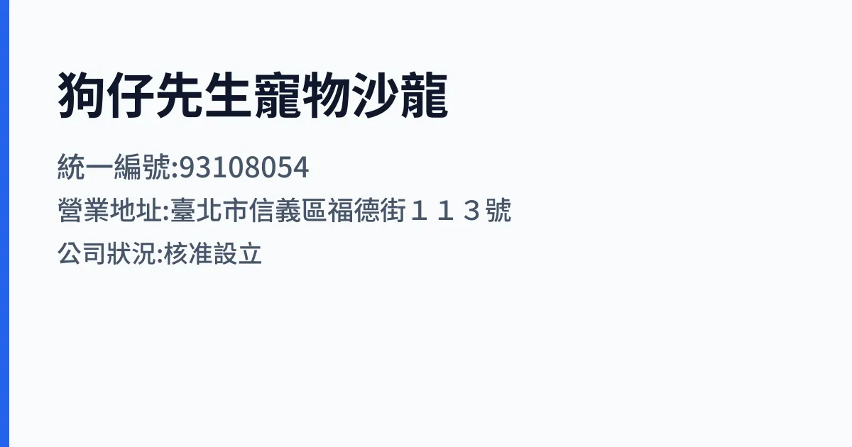 狗仔先生寵物沙龍 - 統編 93108054(臺北市) 公司登記資料與營業項目詳細圖表
