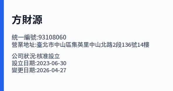 方財源的照片-統編 93108060(臺北市) 公司登記資料與營業項目詳細圖表