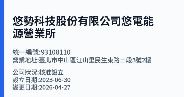 悠勢科技股份有限公司悠電能源營業所的照片-統編 93108110(臺北市) 公司登記資料與營業項目詳細圖表