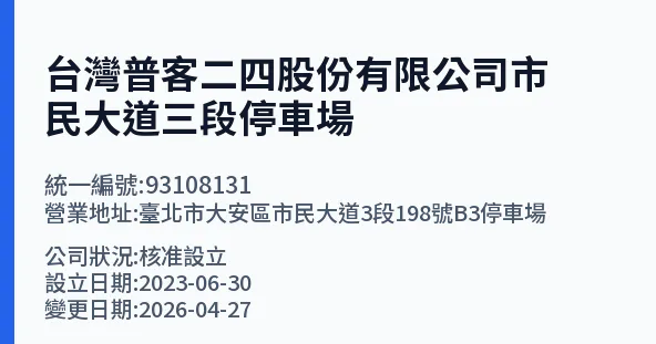 台灣普客二四股份有限公司市民大道三段停車場的照片-統編 93108131(臺北市) 公司登記資料與營業項目詳細圖表