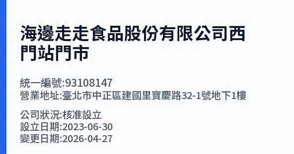 海邊走走食品股份有限公司西門站門市的照片-統編 93108147(臺北市) 公司登記資料與營業項目詳細圖表