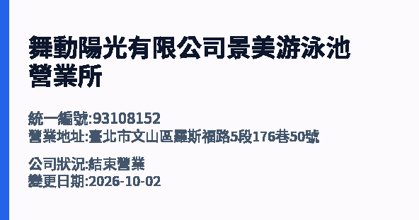 舞動陽光有限公司景美游泳池營業所的照片-統編 93108152(臺北市) 公司登記資料與營業項目詳細圖表
