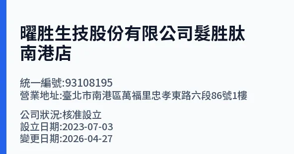 曜胜生技股份有限公司髮胜肽南港店的照片-統編 93108195(臺北市) 公司登記資料與營業項目詳細圖表