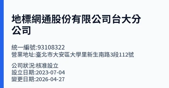 地標網通股份有限公司台大分公司的照片-統編 93108322(臺北市) 公司登記資料與營業項目詳細圖表