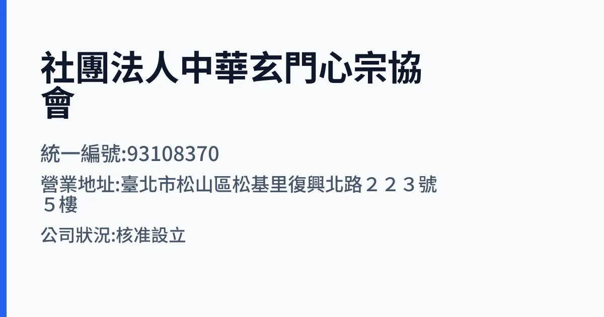 社團法人中華玄門心宗協會 - 統編 93108370(臺北市) 公司登記資料與營業項目詳細圖表