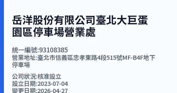 岳洋股份有限公司臺北大巨蛋園區停車場營業處的照片-統編 93108385(臺北市) 公司登記資料與營業項目詳細圖表