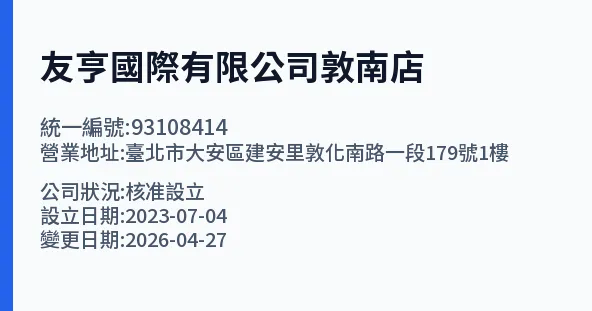 友亨國際有限公司敦南店的照片-統編 93108414(臺北市) 公司登記資料與營業項目詳細圖表
