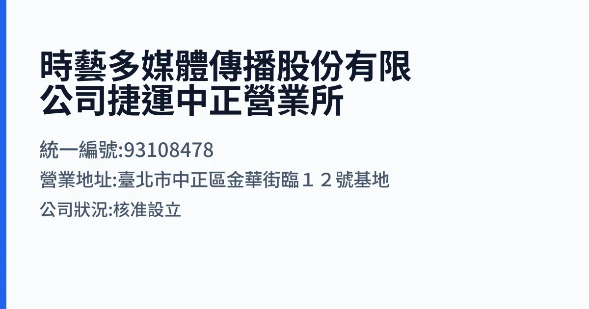 時藝多媒體傳播股份有限公司捷運中正營業所 - 統編 93108478(臺北市) 公司登記資料與營業項目詳細圖表