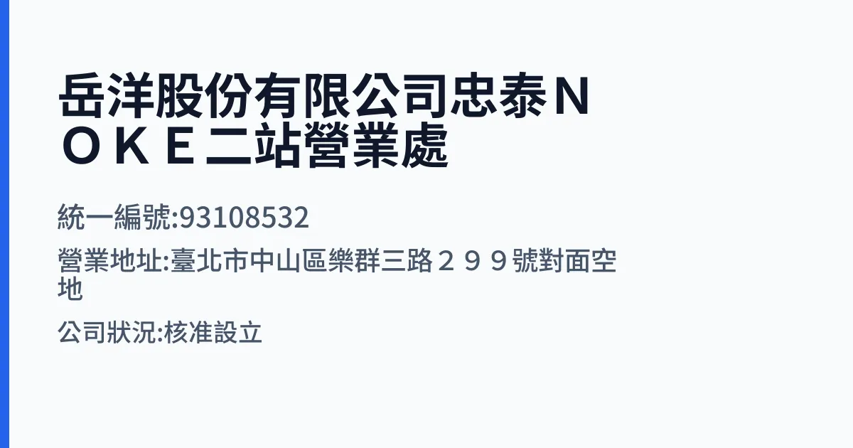 岳洋股份有限公司忠泰ＮＯＫＥ二站營業處 - 統編 93108532（臺北市） 公司登記資料與營業項目詳細圖表
