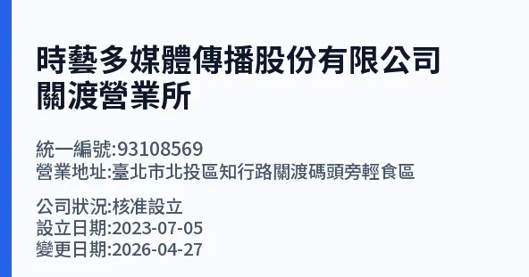 時藝多媒體傳播股份有限公司關渡營業所的照片-統編 93108569(臺北市) 公司登記資料與營業項目詳細圖表
