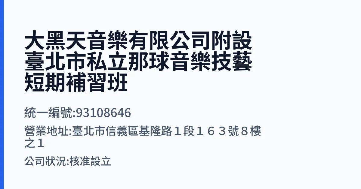 大黑天音樂有限公司附設臺北市私立那球音樂技藝短期補習班 - 統編 93108646(臺北市) 公司登記資料與營業項目詳細圖表