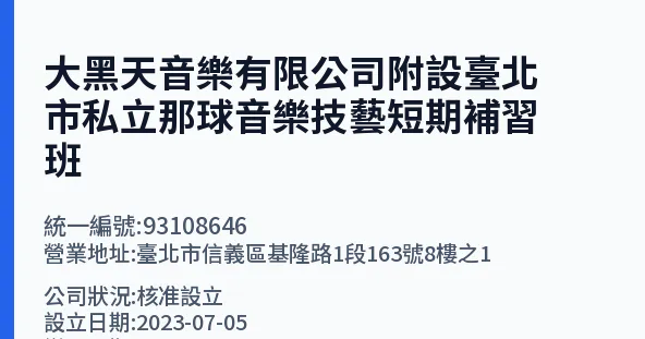 大黑天音樂有限公司附設臺北市私立那球音樂技藝短期補習班的照片-統編 93108646(臺北市) 公司登記資料與營業項目詳細圖表