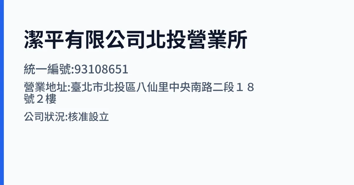 潔平有限公司北投營業所 - 統編 93108651(臺北市) 公司登記資料與營業項目詳細圖表