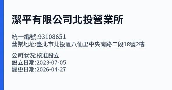 潔平有限公司北投營業所的照片-統編 93108651(臺北市) 公司登記資料與營業項目詳細圖表