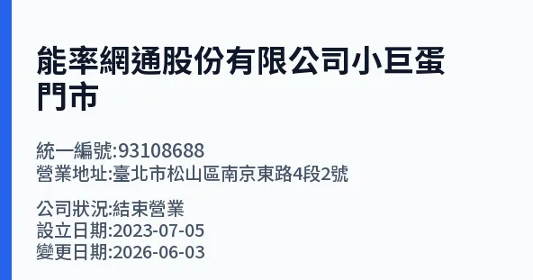 能率網通股份有限公司小巨蛋門市的照片-統編 93108688(臺北市) 公司登記資料與營業項目詳細圖表