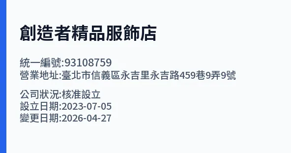 創造者精品服飾店的照片-統編 93108759(臺北市) 公司登記資料與營業項目詳細圖表