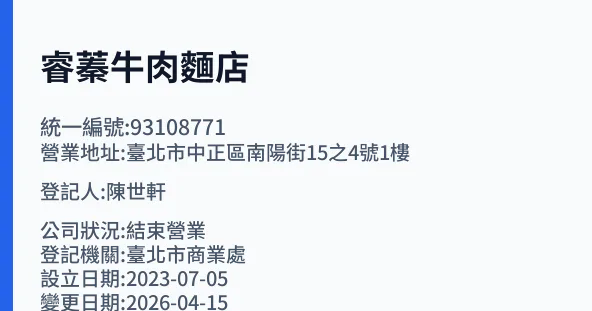 睿蓁牛肉麵店的照片-統編 93108771(臺北市) 公司登記資料與營業項目詳細圖表