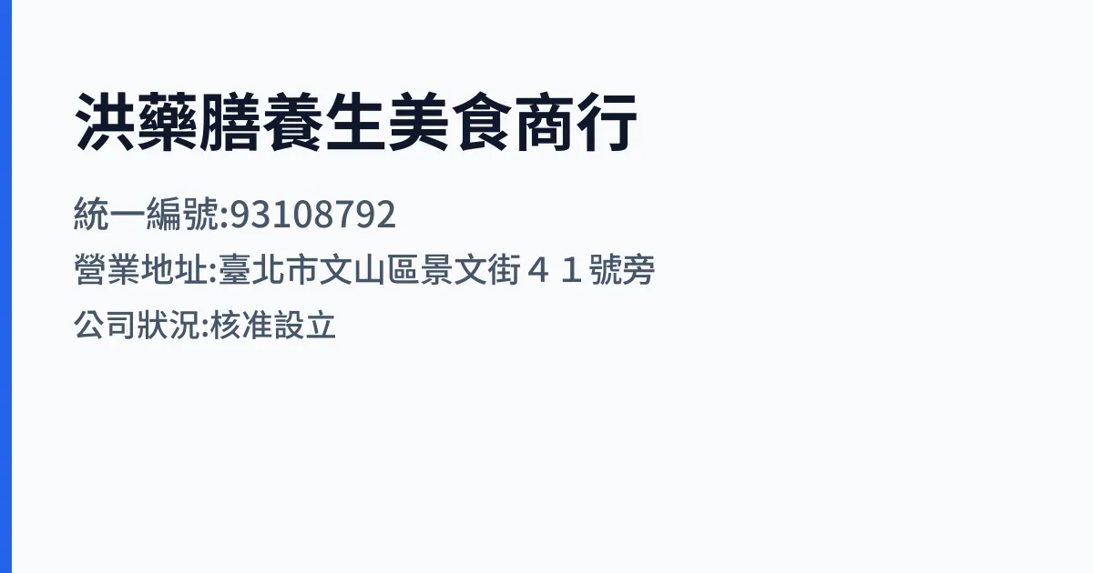 洪藥膳養生美食商行 - 統編 93108792(臺北市) 公司登記資料與營業項目詳細圖表