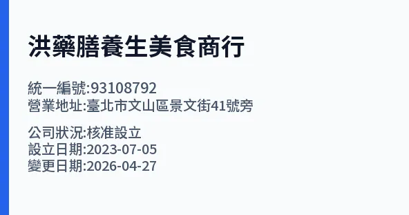 洪藥膳養生美食商行的照片-統編 93108792(臺北市) 公司登記資料與營業項目詳細圖表