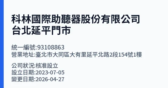 科林國際助聽器股份有限公司台北延平門市的照片-統編 93108863(臺北市) 公司登記資料與營業項目詳細圖表