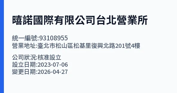 暿諾國際有限公司台北營業所的照片-統編 93108955(臺北市) 公司登記資料與營業項目詳細圖表